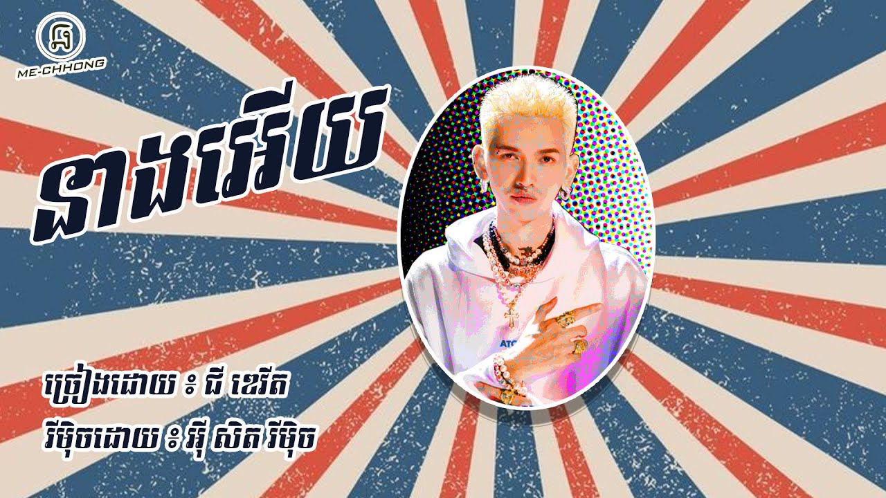 G-Devit - នាងអើយ Version Remix 2025 បទល្បីក្នុងតិកតុក (By E Seth Remix ...