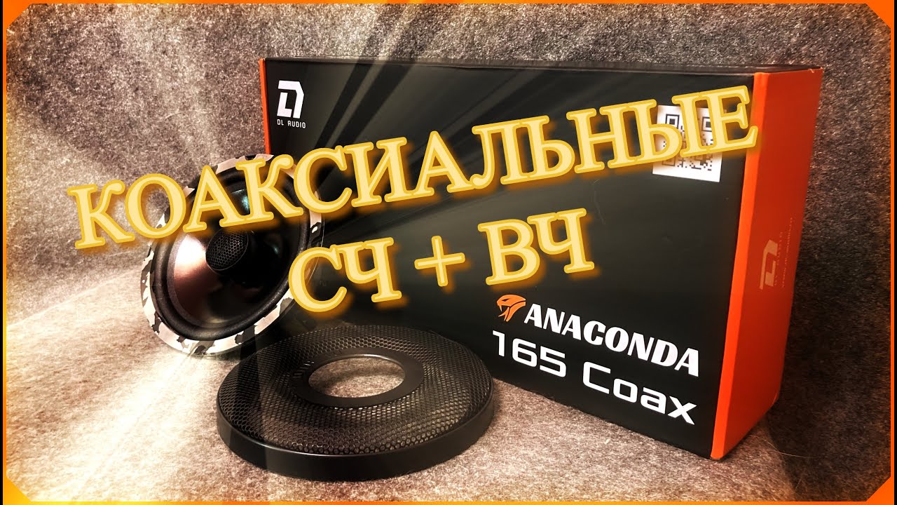 Обзор DL Audio Anaconda 165 Coax - YouTube