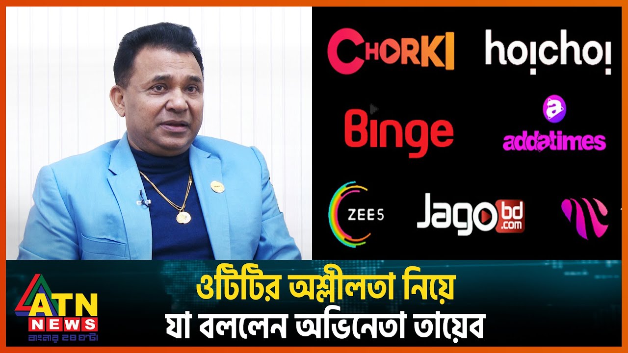 ওটিটির অশ্লীলতা নিয়ে যা বললেন অভিনেতা তায়েব | OTT Platform | DA Tayeb ...