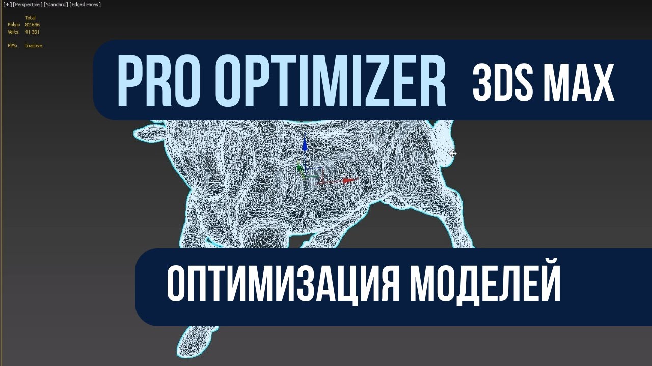 Оптимизация моделей 3Ds Max Prooptimiser - YouTube