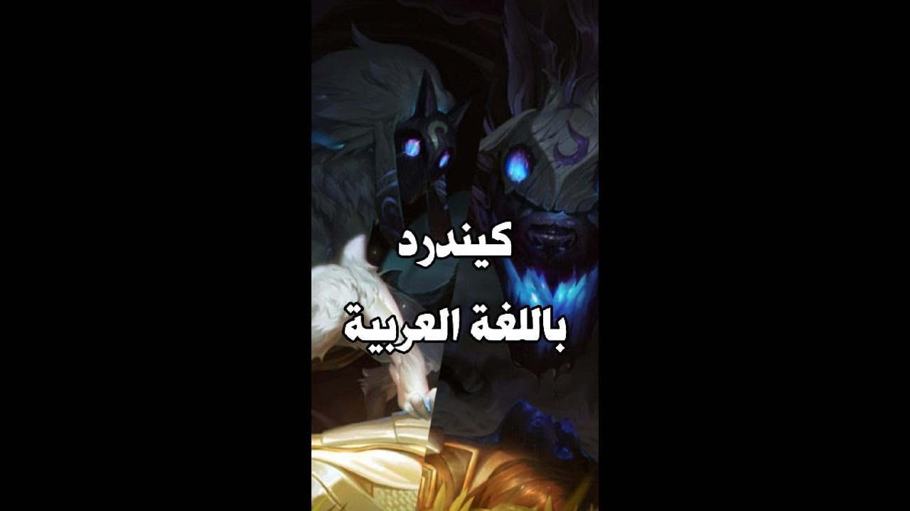 صوت كيندرد بالعربية League Of Legends Youtube