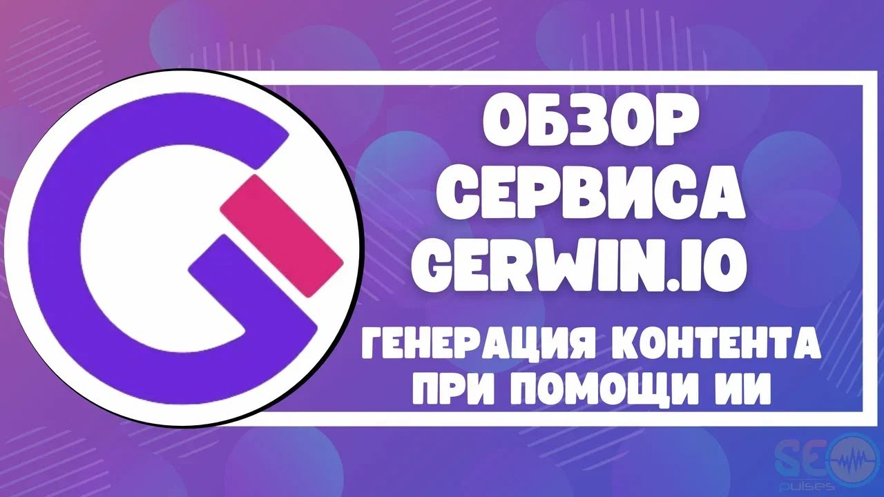 Обзор сервиса Gerwin.io: генерация контента при помощи ИИ - YouTube