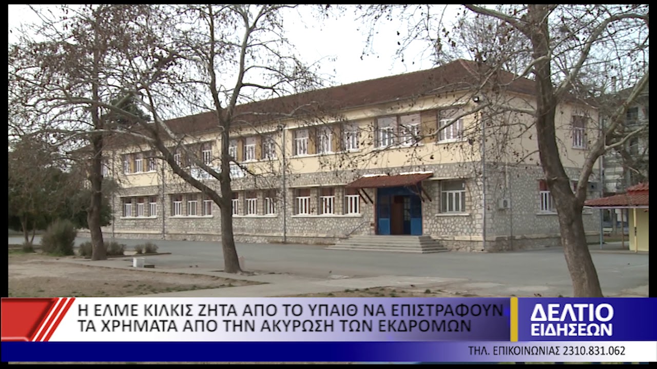 Η ΕΛΜΕ ΚΙΛΚΙΣ ΖΗΤΑ ΑΠΟ ΤΟ ΥΠΑΙΘ ΝΑ ΕΠΙΣΤΡΑΦΟΥΝ ΤΑ ΧΡΗΜΑΤΑ ΑΠΟ ΤΗΝ ...