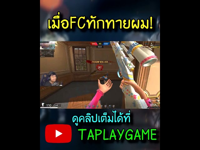 [PB] เมื่อFCทักทายผม! #taplaygame #pb #game #pointblank #youtube #shorts