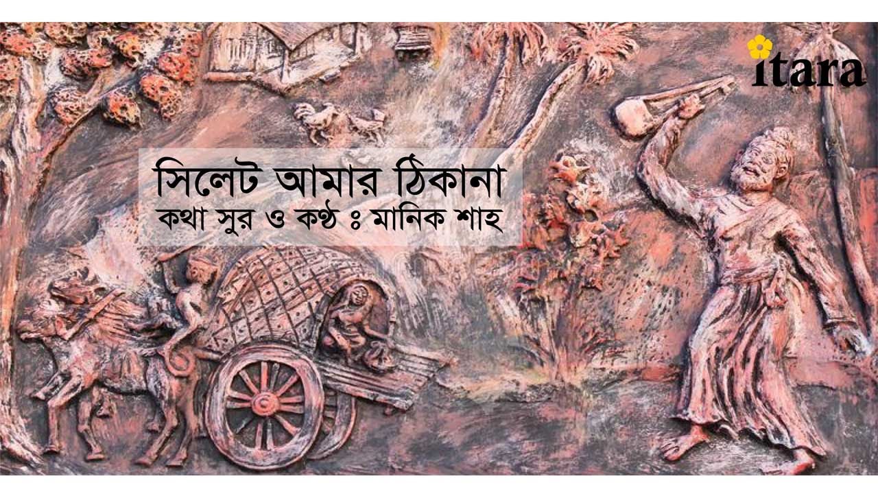 Sylhet aamar thikana| Lyrical video |manik shah | Bangla New Song 2020 ...