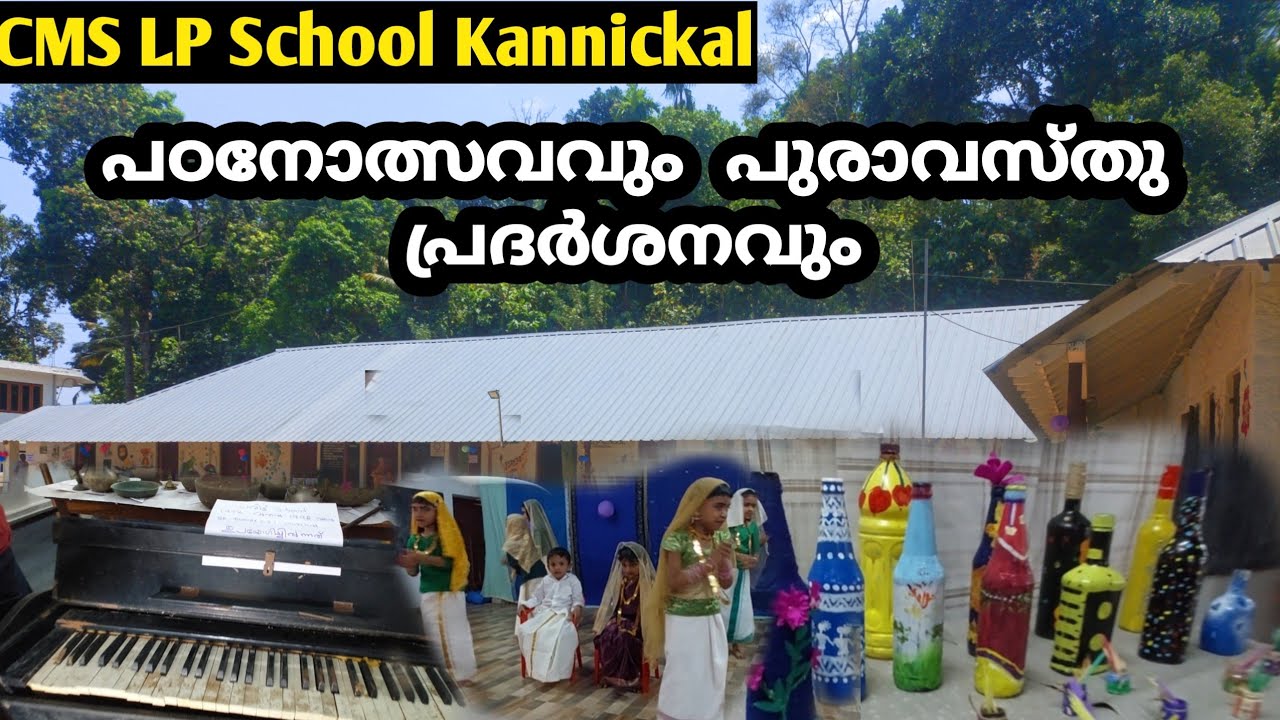 Kannickal CMS LP School ൽ നടത്തിയ പഠനോത്സവവും പുരാവസ്തു പ്രദർശനവും ...