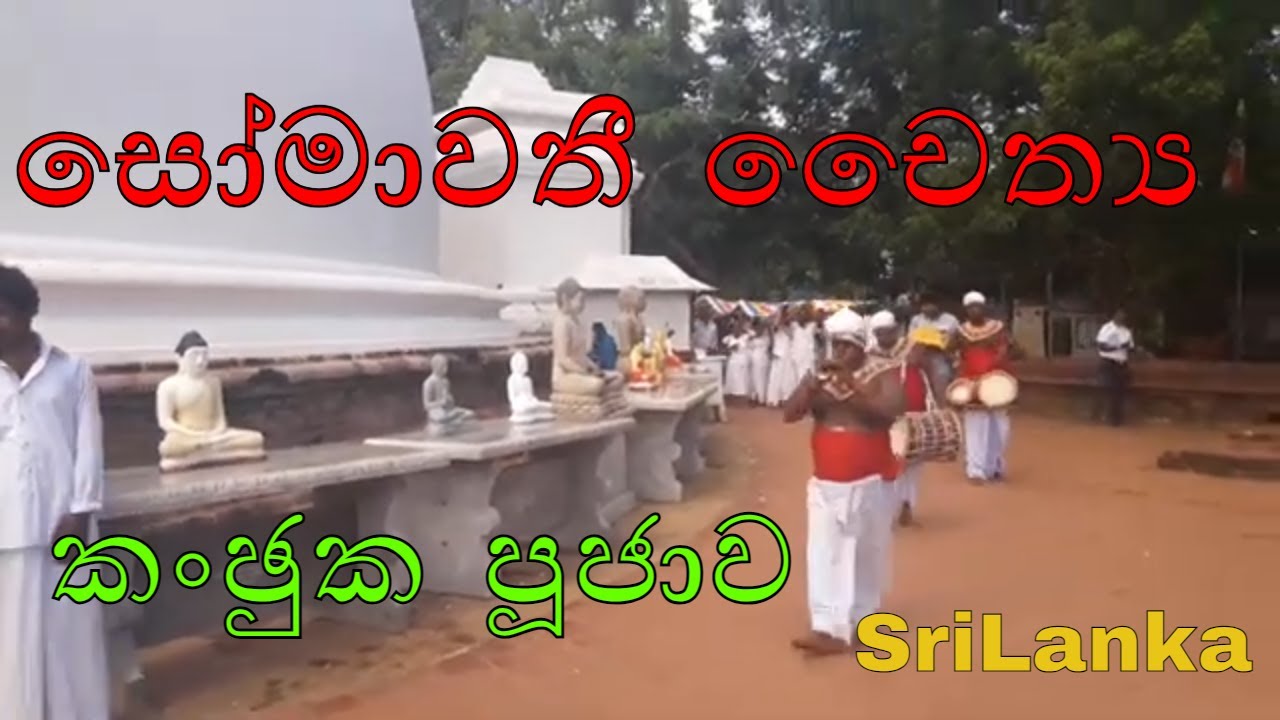 Somawathiya Sthupa Kapruk poojawa ( kanchuka Pooja) | බුදුරැස් විහිදෙන ...