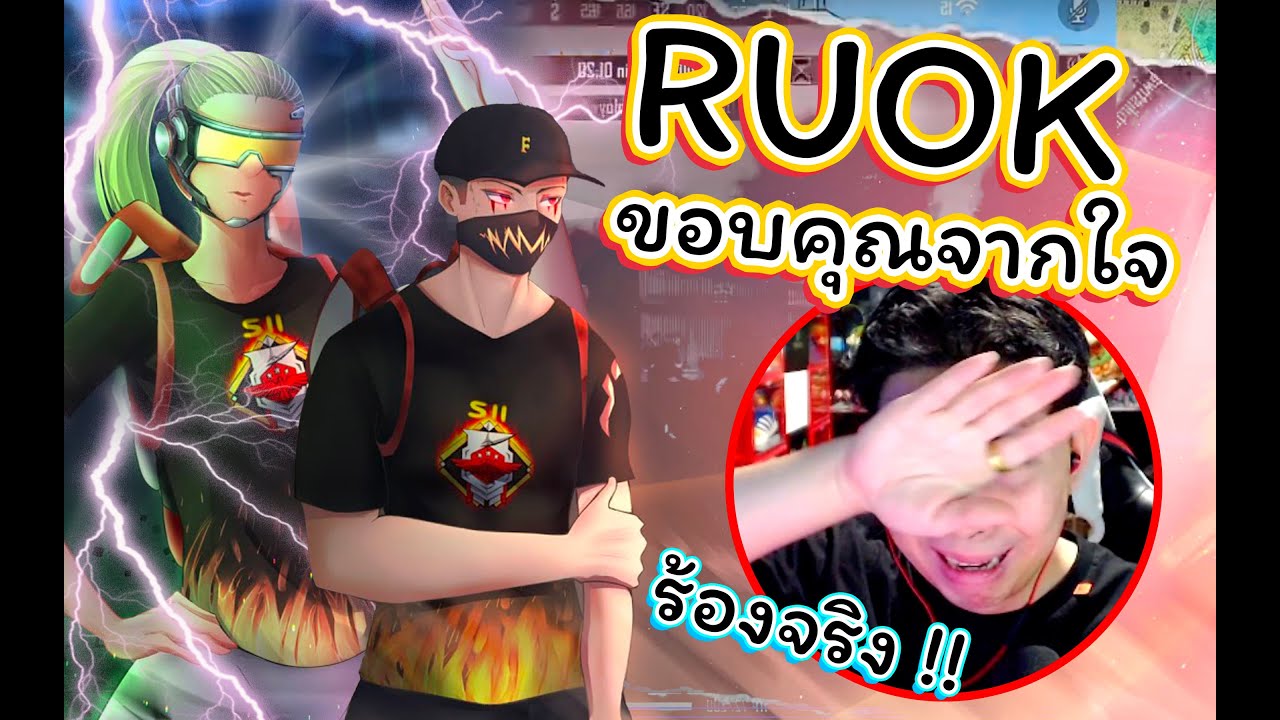 👽แฉความลับ 🤖ของ RUOK ทั้งหมด 💦พูดแล้วน้ำตาไหล💚 - YouTube
