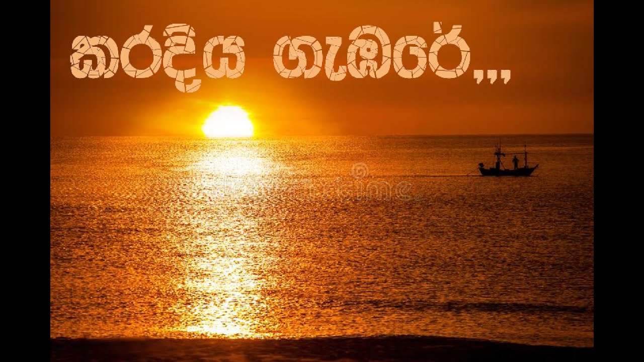 Karadiya gabare - කරදිය ගැඹරේ.. - YouTube Music