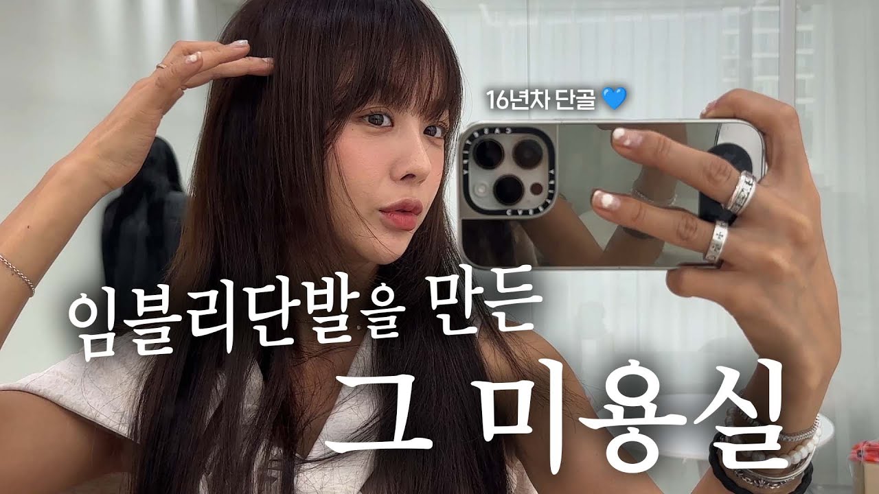 단발병 오게 만들었던 임지현 단발 미용실 자연스러운 붙임머리 퍼스널 염색 Youtube