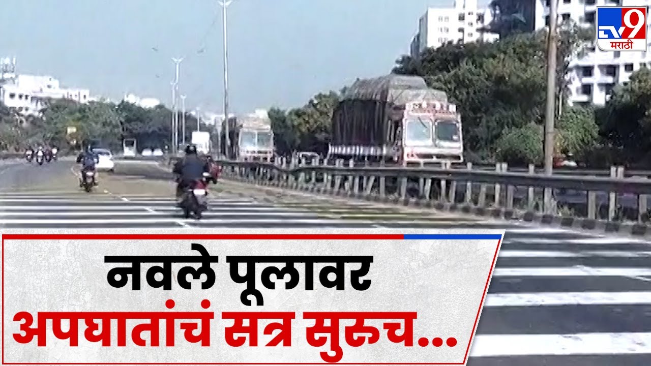 Pune Nawale Bridge : नवले पूल अपघाताचं प्रमाण रोखण्यासाठी काय नियोजन ...