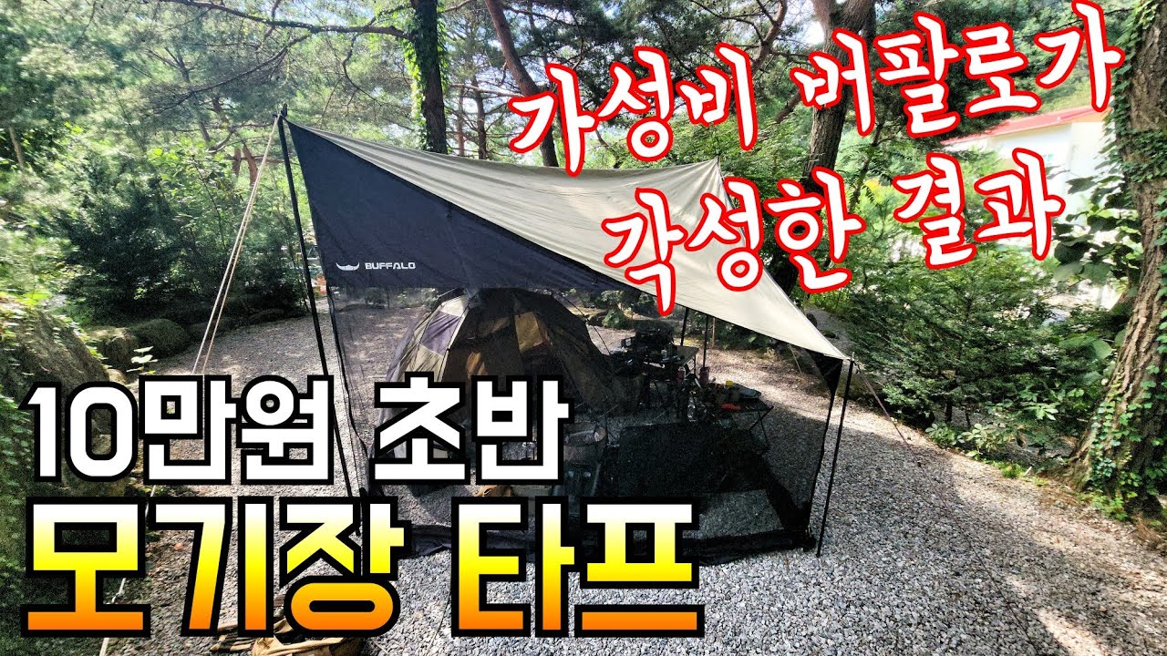 10만원대 초반 버팔로 유레카 스크린 타프가성비 버팔로 캠핑장비로 가을캠핑 준비하세요덕동계곡 미니멀 캠핑 Youtube