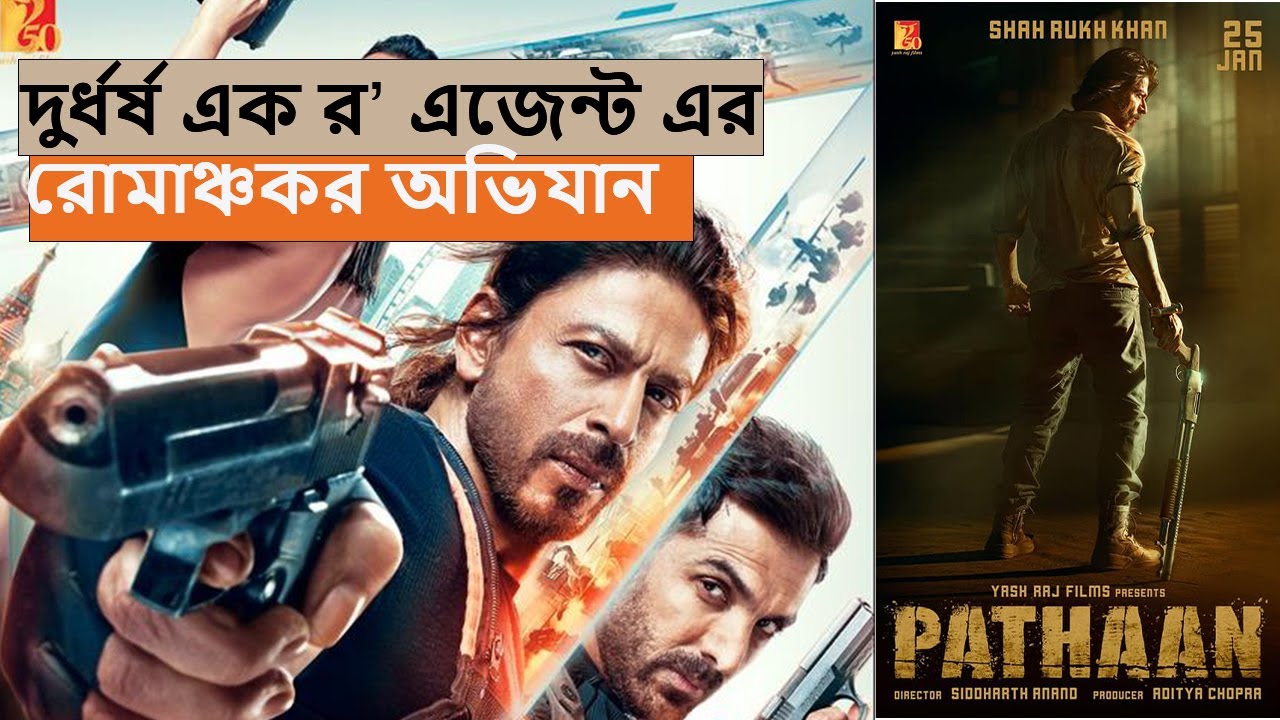 Pathan movie explain in bangla। শরীরের মাংস পচিয়ে ফেলা এক ভাইরাস ...