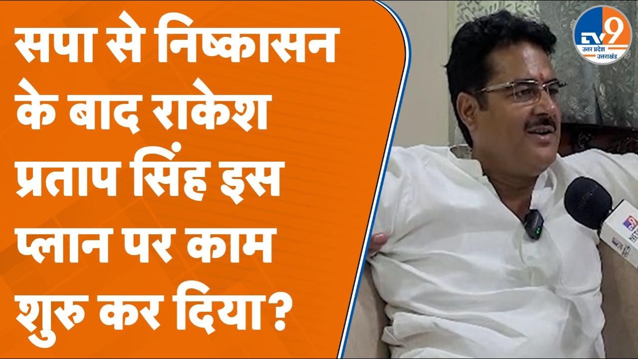 Rakesh Pratap Singh: सपा से निष्कासन के बाद राकेश प्रताप सिंह इस प्लान ...