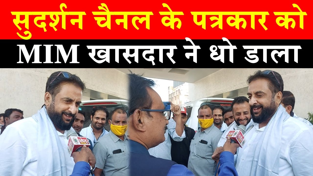 सुदर्शन पत्रकार को MIM MP ने धो डाला,सत्ता के लिए BJP अध्यक्ष को झोली ...