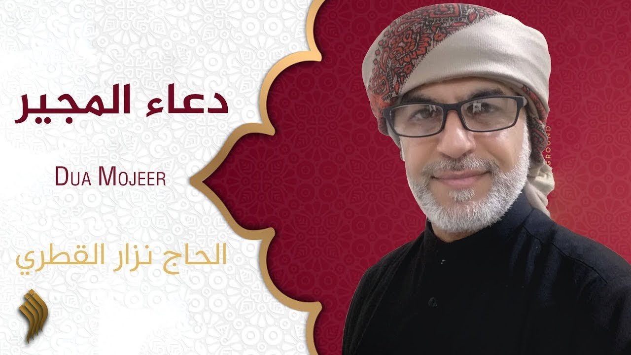 Dua Mojeer | Nazar Al Qatari | دعاء المجير | نزار القطري - YouTube