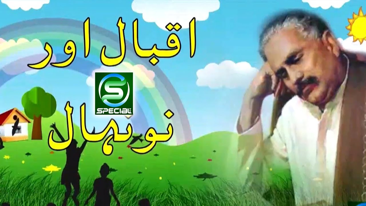 Iqbal Aur Nonehal - 27 December 2022 - #specialtv #allamaiqbal # ...