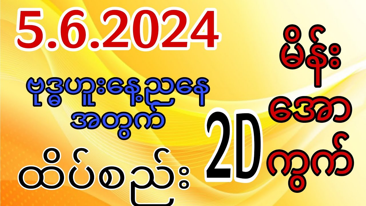 ဗုဒ္ဓဟူးနေ့ ညနေအတွက် 2d မိန်းအောကွက်နဲ့ ပတ်သီး Youtube