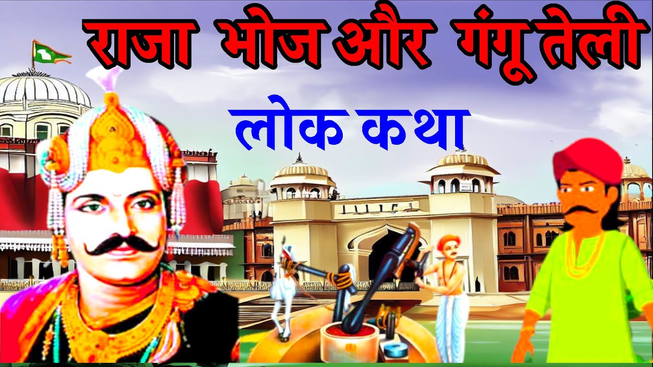 राजा भोज और गंगू तेली | लोक कथा | होनी बड़ी प्रबल होती है | hindi moral ...