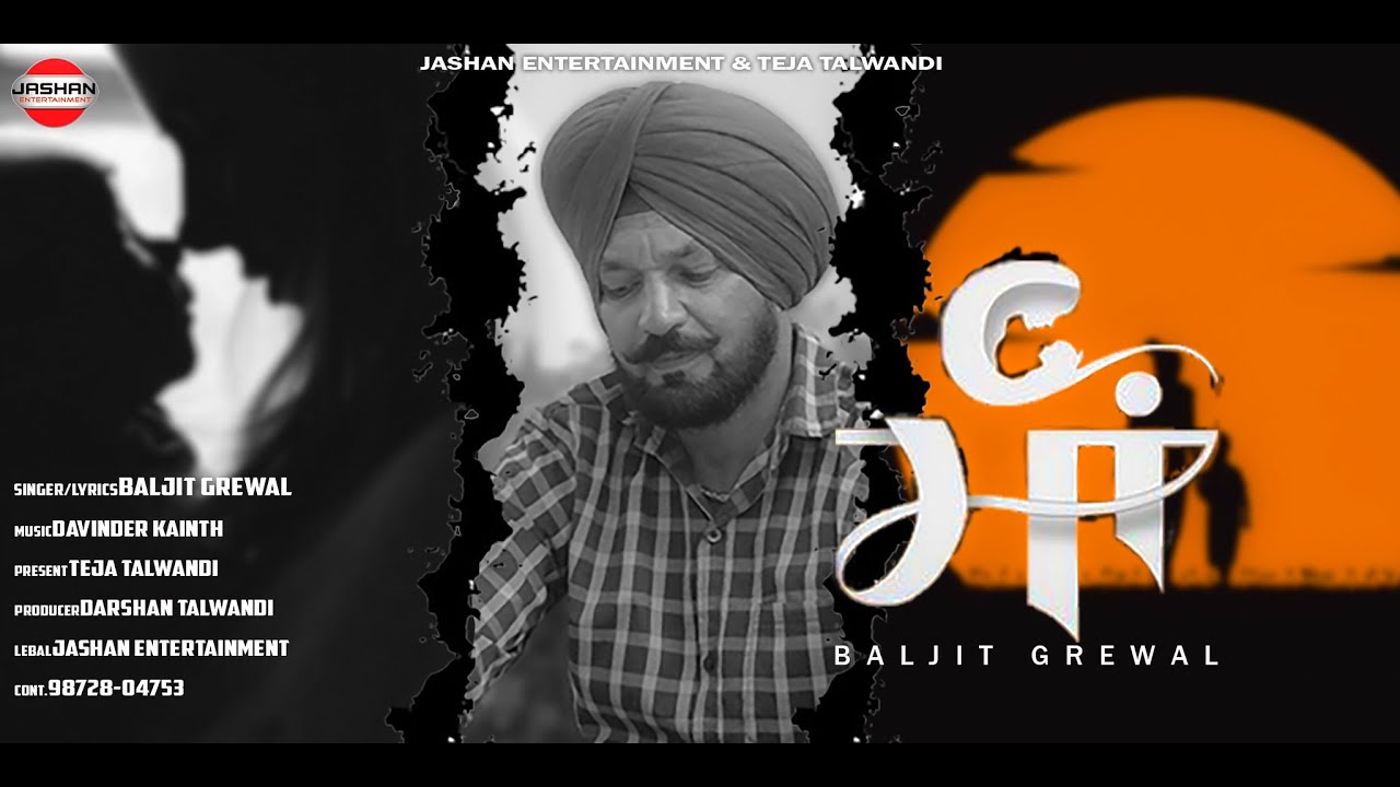 MAA//NEW SONG//SINGER//BALJIT GREWAL //ਮਾਂ ਨਵਾਂ ਗੀਤ ਗਾਇਕ ਬਲਜੀਤ ਗਰੇਵਾਲ ...