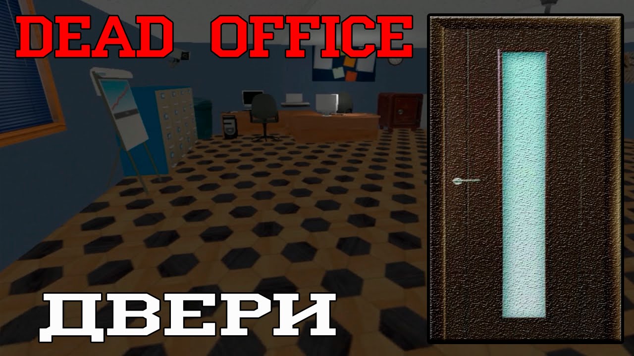 ДВЕРИ | Dead office - YouTube