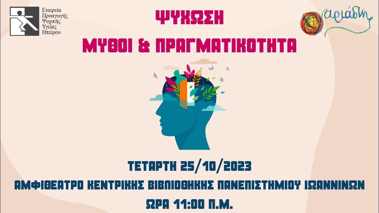 ΕΚΔΗΛΩΣΗ ΜΕ ΘΕΜΑ "ΨΥΧΩΣΗ - ΜΥΘΟΙ ΚΑΙ ΠΡΑΓΜΑΤΙΚΟΤΗΤΑ" ΤΗΣ ΜΟΝΑΔΑΣ ...