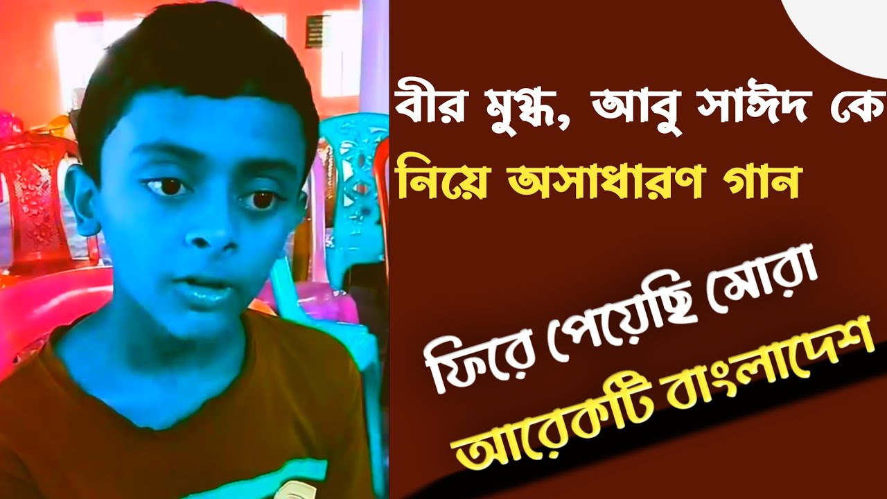 যাদের রক্তের বিনিময়ে আরেকটি স্বাধীন দেশ পেয়েছি, তোমার কথা ভূলবো না ...