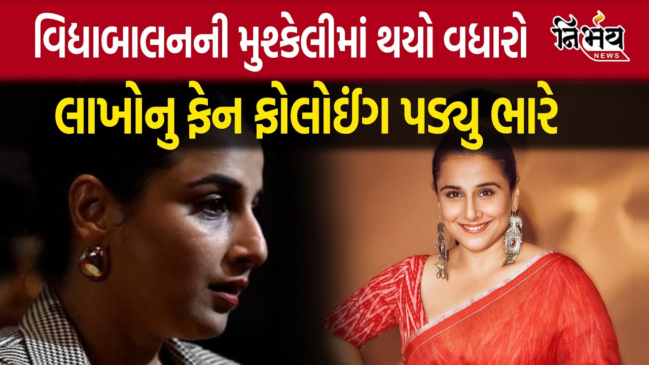 Bollywood Actor Vidhya Balan ની મુશ્કેલીમાં થયો વધારો, લાખોનુ ફેન ...