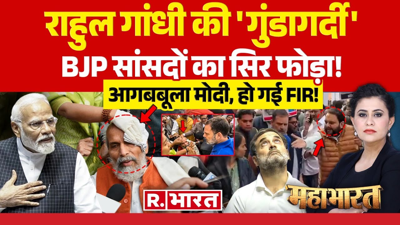 Mahabharat: Rahul Gandhi की 'धक्कामार' पॉलिटिक्स, संसद में गदर! | BJP ...