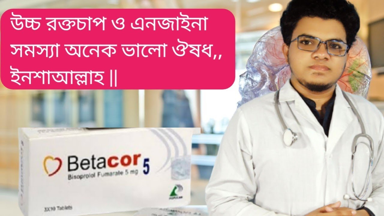 Betacor 5 || উচ্চ রক্তচাপ ও এনজাইনা সমস্যা অনেক ভালো ঔষধ,, ইনশাআল্লাহ ...