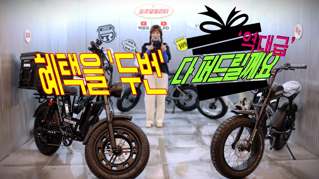 다시 돌아온 찐 블랙프라이데이 전 브랜드 동일하게 전기자전거 자토바이 전동스쿠터 혜택도 더블로 곱으로 드립니다 Youtube
