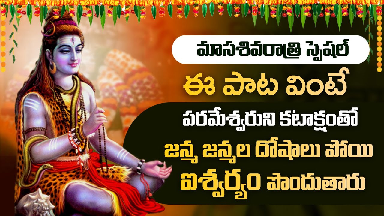 MASA SIVARATRI SPECIAL | LORD SHIVA TELUGU SONGS || PARAMESHWARA ...