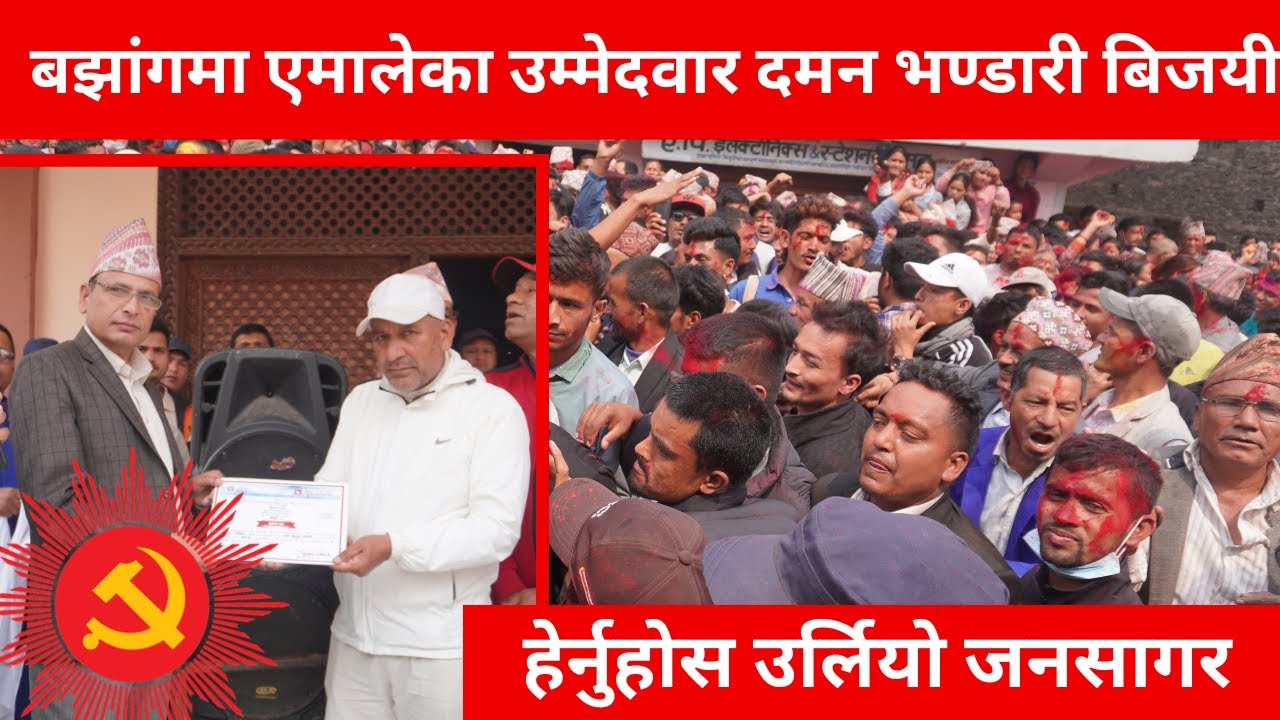बझांगमा नेकपा एमालेका उम्मेदवार दमन भण्डारी बिजयी - Daman Bhndari,Ain ...