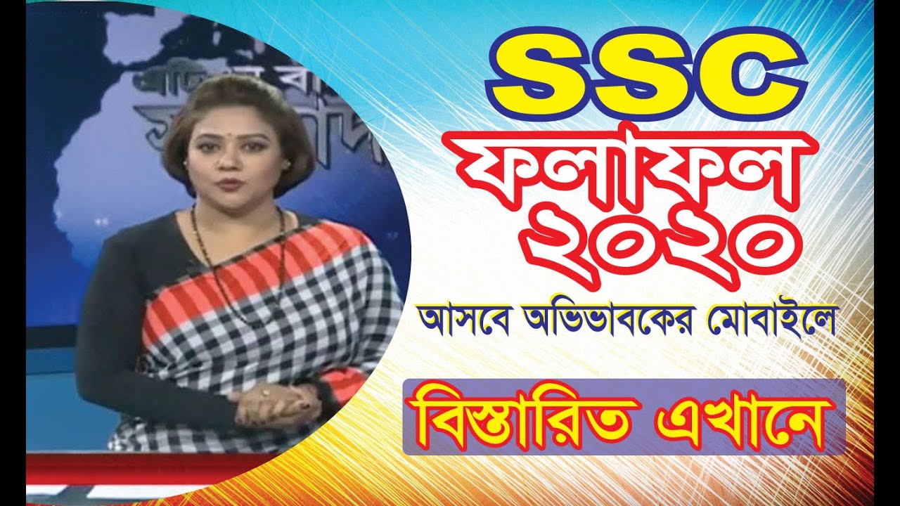 SSC result 2020 published date [আপডেট নিউজ] - YouTube