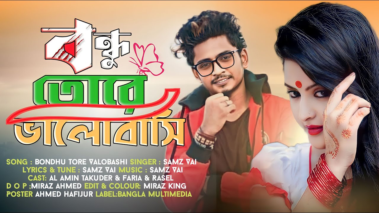বন্ধু তোরে ভালোবাসি💔Bondhu Tore Valobashi💔Samz Vai | New Bangla Sad ...
