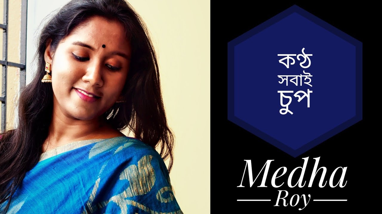 SHOBAI CHUP || KONTTHO(KONTHO) || Cover by Medha Roy || - YouTube