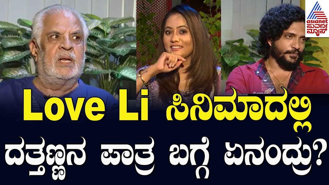 Love Li ಸಿನಿಮಾದಲ್ಲಿನ ದತ್ತಣ್ಣ ಪಾತ್ರದ ಬಗ್ಗೆ ಏನಂದ್ರು? | Vasishta Simha ...