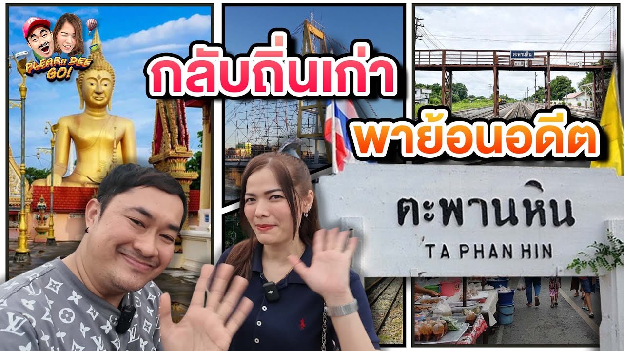กลับถิ่นเก่า พาย้อนอดีตตะพานหิน | PLEARn DEE GO - YouTube