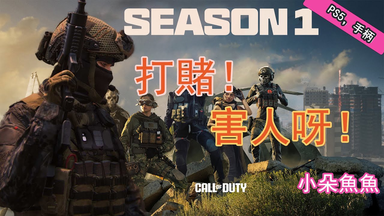 【小朶魚魚】COD20 MW3 season 1打賭！害人呀！（打不過就加入 龍息海馬克） - YouTube