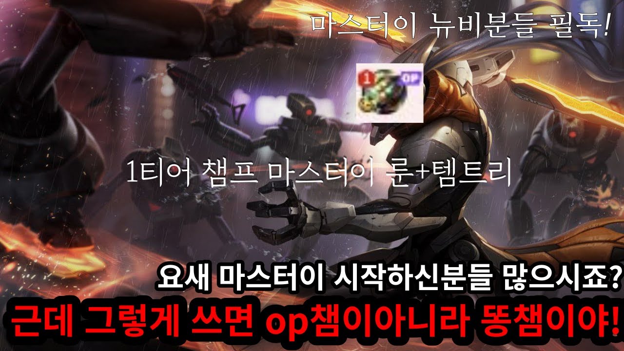 정글 마이 룬 | 마이 룬 템트리 그밖에 팁들 롤 리워크 정글 마이 강의(?)Lol Master Yi Rework Rune ...