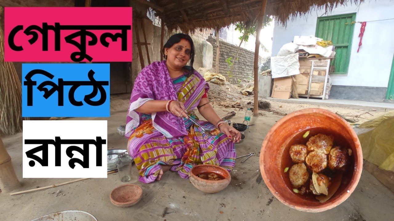 গ্রাম্য পদ্ধতিতে গোকুল পিঠে রান্না || PITHE RECIPE IN WINTER SEASON ...