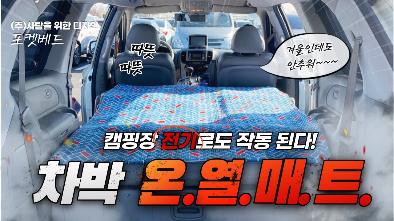 차박 온열매트 차박 전기장판 차박 난방 파워뱅크 전기장판 파워뱅크 온열매트 캠핑 온열매트 캠핑 전기장판