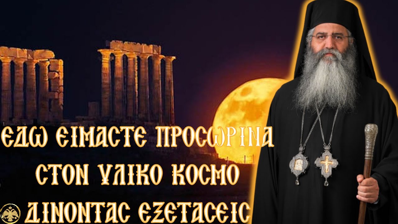 ΝΕΟΦΥΤΟΣ:ΣΤΟΝ ΜΑΤΑΙΟ ΤΟΥΤΟ ΚΟΣΜΟ ΕΙΜΑΣΤΕ ΠΡΟΣΩΡΙΝΑ ΔΙΝΟΝΤΑΣ ΕΞΕΤΑΣΕΙΣ ...