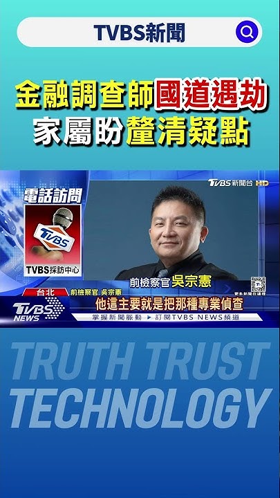 金融調查師國道遇劫 家屬發聲盼「釐清疑點」｜TVBS新聞 @TVBSNEWS01 - YouTube