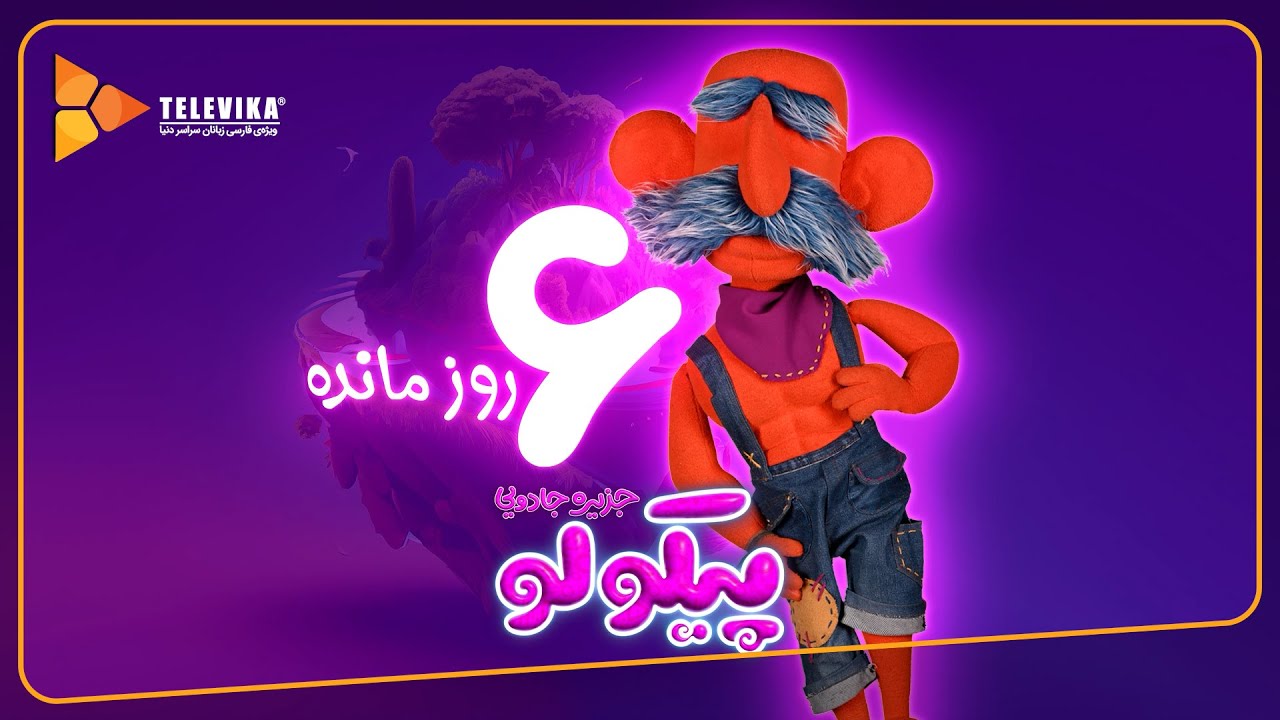 سریال پیکولو - 6 روز مانده به پخش | Pikolo Series - Teaser - YouTube