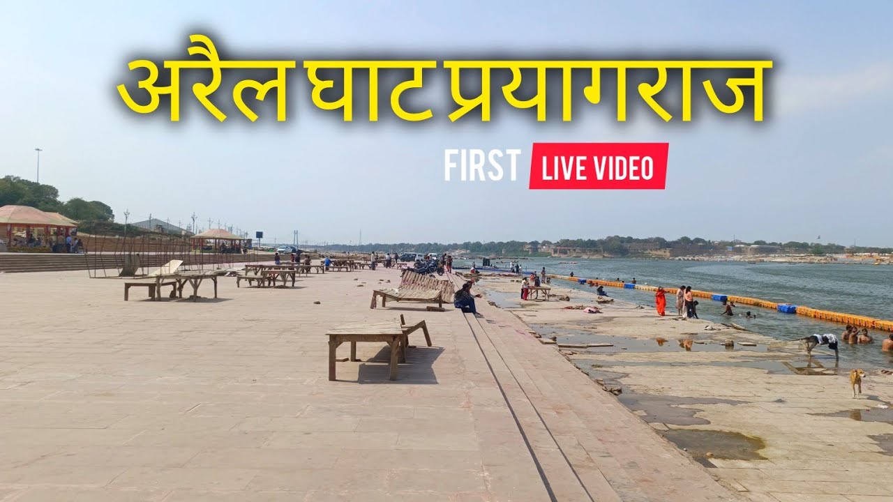 Arail Ghat Prayagraj Live Today | Arail Ghat Prayagraj | अरैल घाट ...