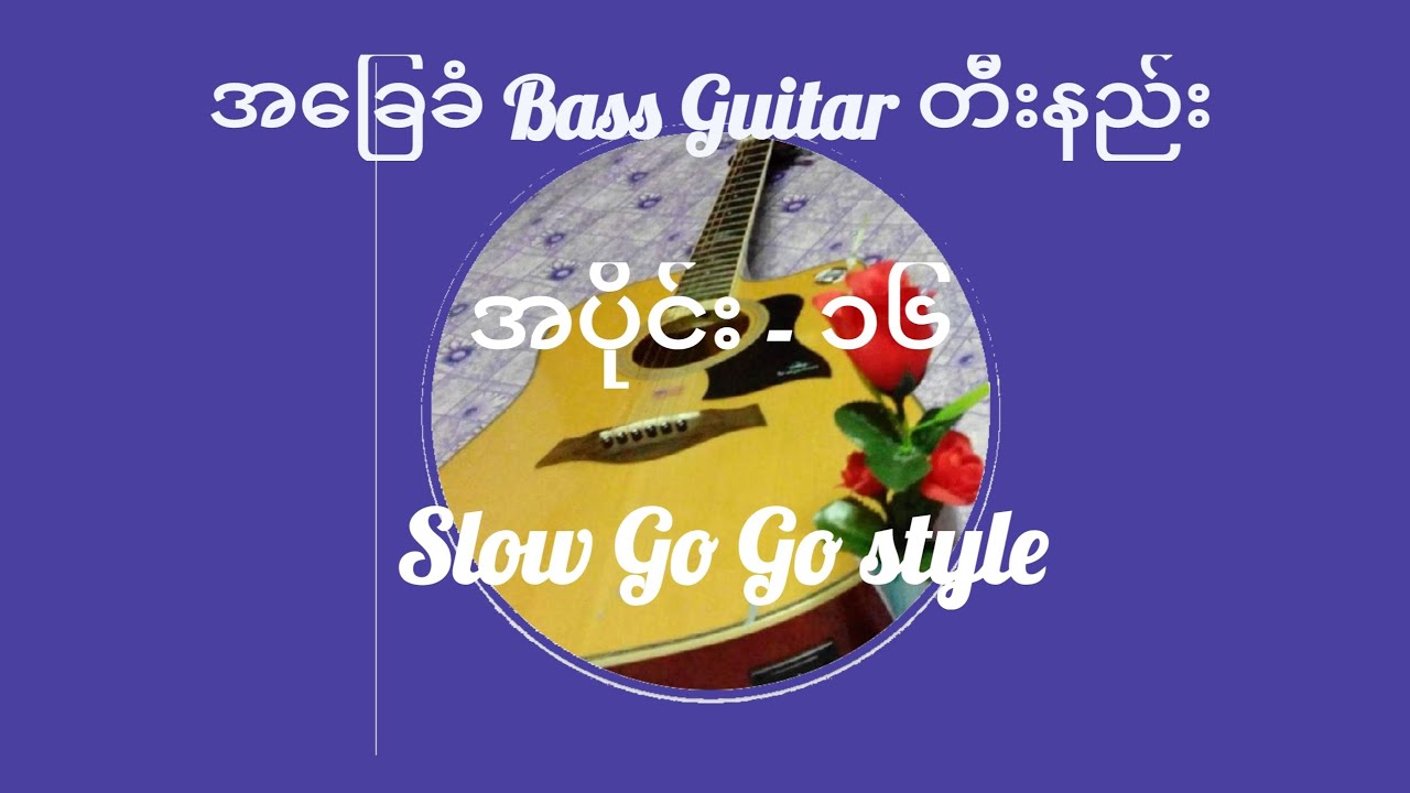 အခြေခံ Bass Guitar တီးနည်း အပိုင်း ( ၁၆ ) Slow Go Go style - YouTube