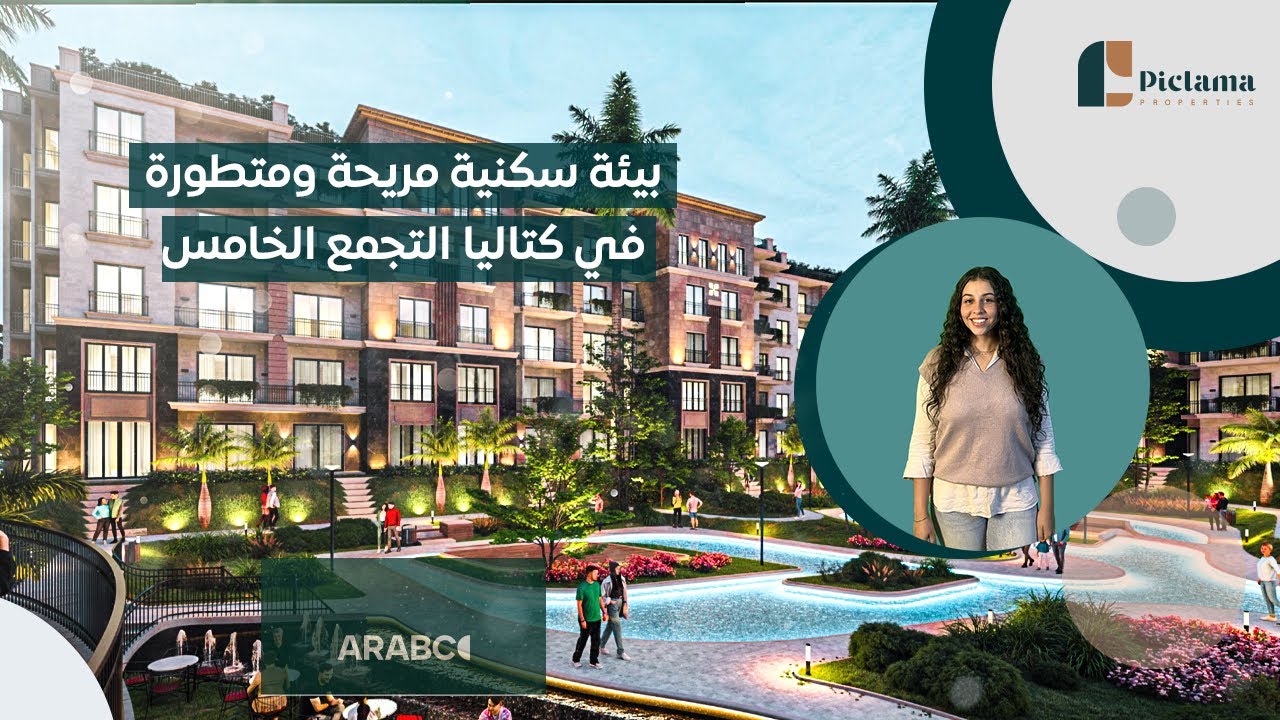 كمبوند كتاليا التجمع الخامس Compound Cattleya New Cairo شركة أرابكو ...