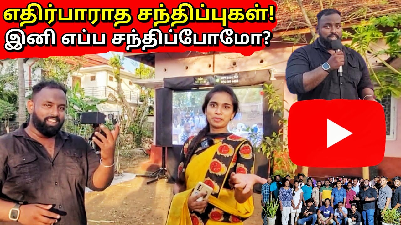 யாழில் பிரம்மாண்ட சந்திப்பு! Jaffna Youtubers Meetup | Yarl Event | Tamil Creaters | Alasteen ...