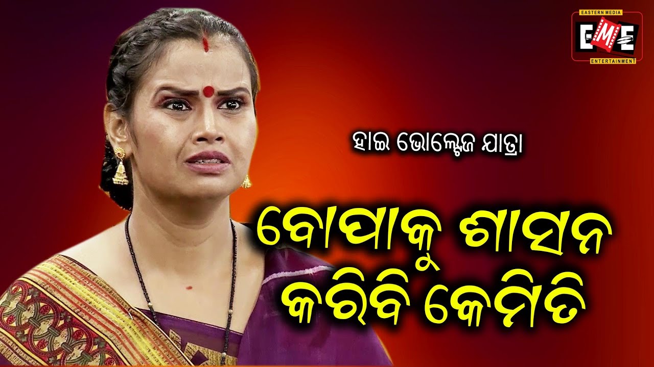 BAPA KU SASAN KARIBI KEMITI | HIGH VOLTAGE JATRA | EASTERN OPERA - YouTube